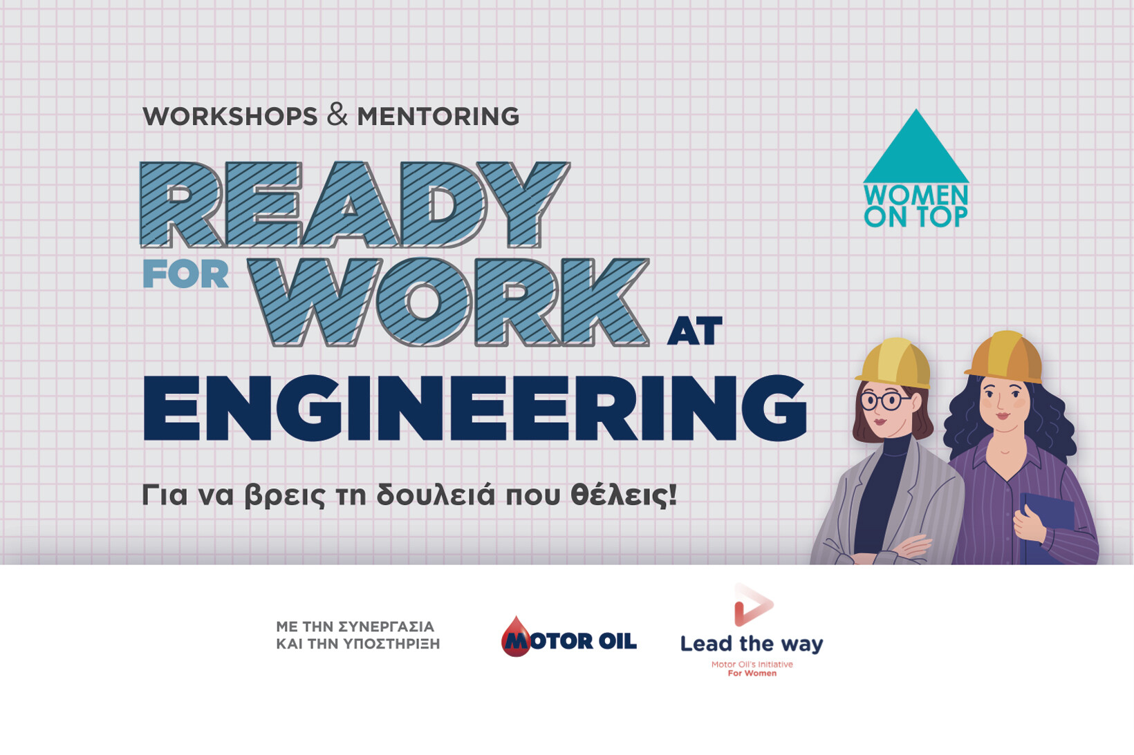 Ο Όμιλος Motor Oil και το Women On Top ενώνονται στο Ready for Work @ Engineering | LiFO